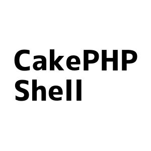 CakePHP3でシェルを作成し、コンソールから実行する方法 | (株)シャルーン